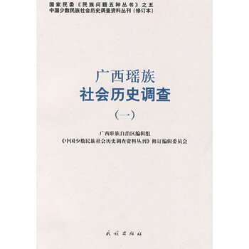 广西瑶族社会历史调查(一)