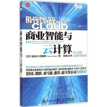 商业智能与云计算