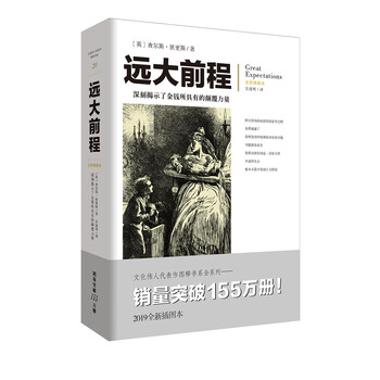 文化伟人代表作图释书系：远大前程