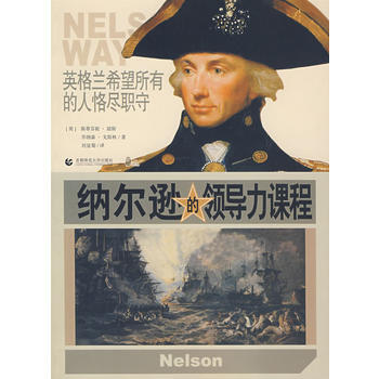 纳尔逊的领导力课程