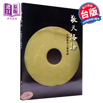 敬天格物-中国历代玉器导读港台原版 敬天格物-中国历代玉器导演邓淑苹 台北故宫博物院