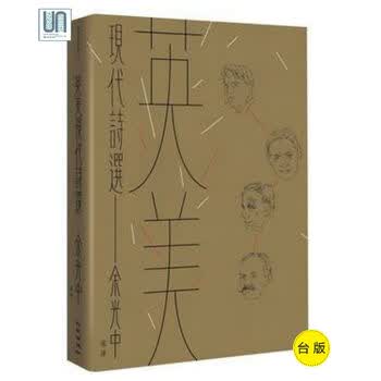 英美现代诗选 九歌 余光中 中国各体文学 进口 台版
