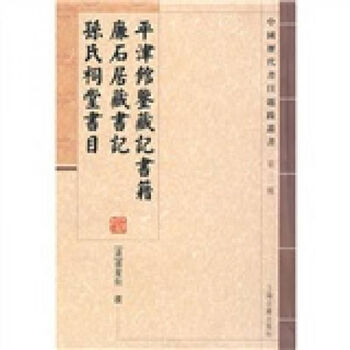 平津馆鉴藏记书籍廉石居藏孙氏祠堂书目：中历代书目题跋丛书第3辑