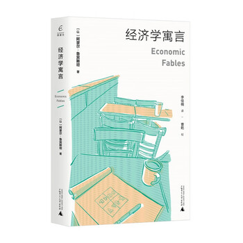 经济学寓言 阿里尔鲁宾斯坦 等著 李佳楠 译 广西师范大学出版社