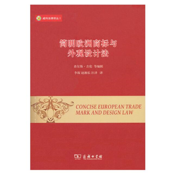 简明欧洲商标与外观设计法(威科法律译丛)