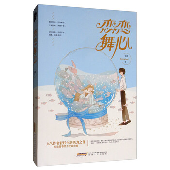 恋恋舞心