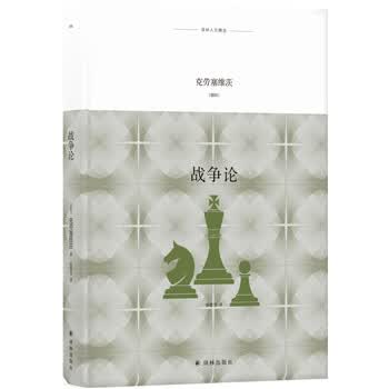 译林人文精选：战争论