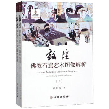 敦煌佛教石窟艺术图像解析(平)