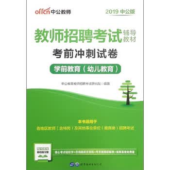 考前冲刺试卷(学前教育幼儿教育2019中公版教师招聘考试辅导教材)