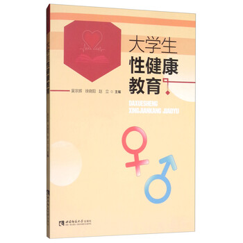 大学生性健康教育
