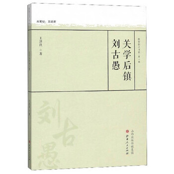 教育薪火书系·第一辑：关学后镇刘古愚9787203107071山西人民王琪玖,张斌贤