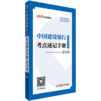 中公教育2020中国建设银行招聘考试教材：考点速记手册