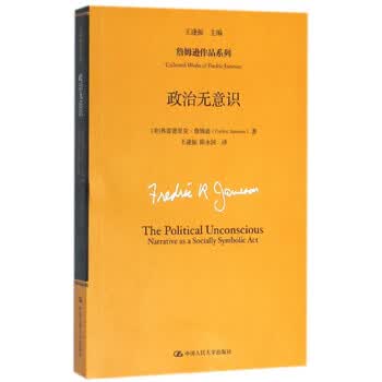政治无意识/詹姆逊作品系列