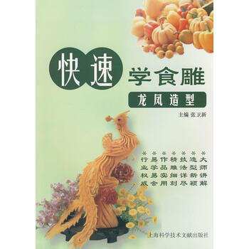 快速学食雕龙凤造型【正版图书，放心下单】