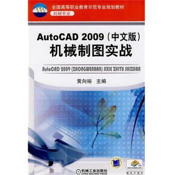 AutoCAD2009中文版机械制图实战 黄向裕5694650