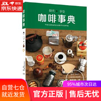 【正版图书】咖啡事典 西东社编辑部 辽宁科学技术出版社
