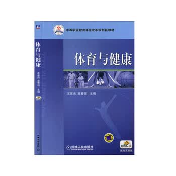 体育与健康  机械工业出版社 9787111280330