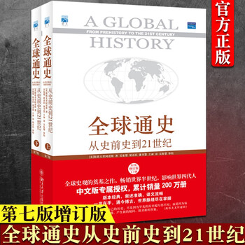 【正版出售】全球通史 从史前史到21世纪（ 第7版 修订版 中文版 套装上下册）