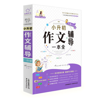 小升初作文辅导一本全/特级教师全程点拨