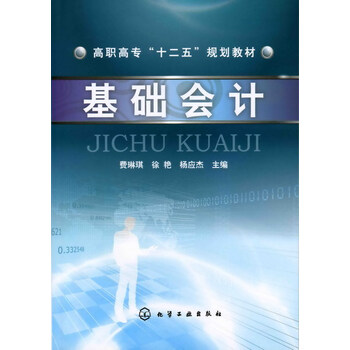 基础会计 费琳琪、徐艳、杨应杰 主编