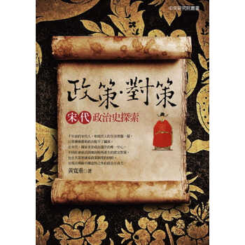 黄宽重政策．对策：宋代政治史探索联经出版公司