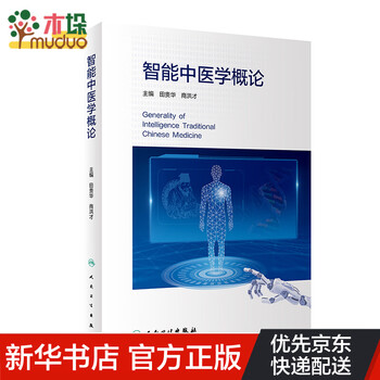 智能中医学概论