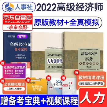 高级经济师人力资源管理2022年教材（官方正版）高级经济实务 高级经济师考试教材+全真模拟测试练习题 套装共3册 中国人事出版社