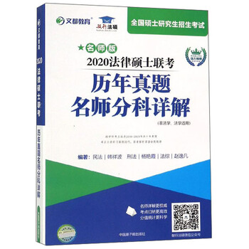  2020法律硕士联考历史真题名师分科详解9787502296797