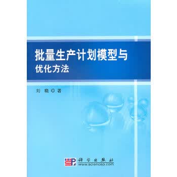 批量生产计划模型与优化方法