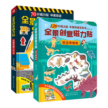全景创意磁力贴：汽车+恐龙（精装 套装2册）