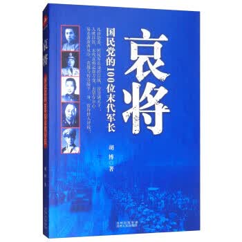 哀将：的100位末代军长
