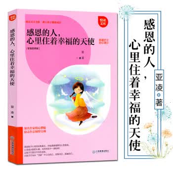 感恩的人，心里住着幸福的天使 悦读文库