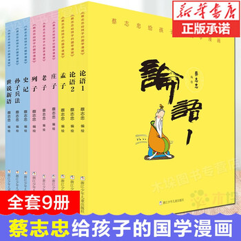 【买1赠3】蔡志忠漫画国学经典 蔡志忠给孩子的国学漫画论语孙子兵法世说新语史记等唐诗说 可选 蔡志忠给孩子的国学漫画系列第一辑9册