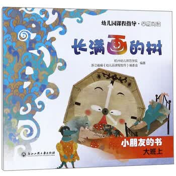 长满画的树：小朋友的书（大班上）