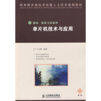 单片机技术与应用 许志刚著 9787115197610 人民邮电出版社