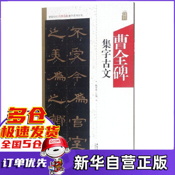 曹全碑集字古文/中国历代名碑名帖集字系列丛书
