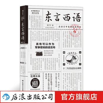 东言西语 郑子宁著 中国话 汉语方言民族文化语言学习书籍  后浪包邮