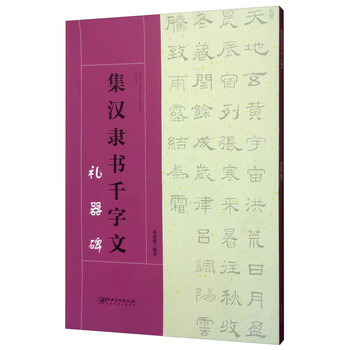 集汉隶书千字文·礼器碑