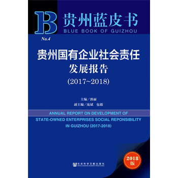 贵州国有企业社会责任发展报告（2017～2018）