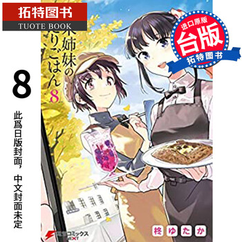 预售 新手姊妹的双人餐桌 8 角川 漫画书 进口原版书 未出版7月