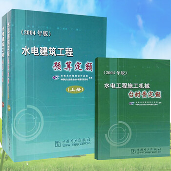 水电建筑工程预算定额（2004年版）+水电工程施工机械台时费定额