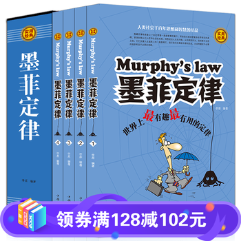 墨菲定律 全集4册启示录成功学有用定律人性的弱点优点成功励志人际交往为人处世职场生存法则