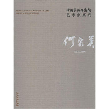 中国艺术研究院艺术家系列 何家英