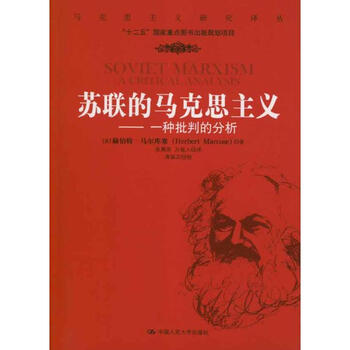 苏联的马克思主义:一种批判的分析 