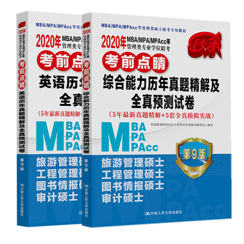 2020年MBAMPAMPAcc 199管理类专业学位联考 英语+综合能力历年真题精解及全真预测试卷