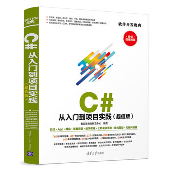 C# 从入门到项目实践（超值版）（软件开发魔典）