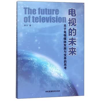 电视的未来 关于电视媒体发展与变革的思考