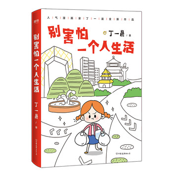 别害怕一个人生活(随机彩蛋限量掉落哦~)