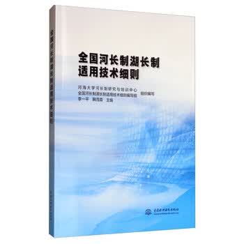 全国河长制湖长制适用技术细则