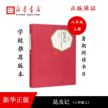 【新华书店正版】昆虫记(精)/名家译丛书 (法)亨利·法布尔 八年级8上中小学生课外阅读名著世界经典